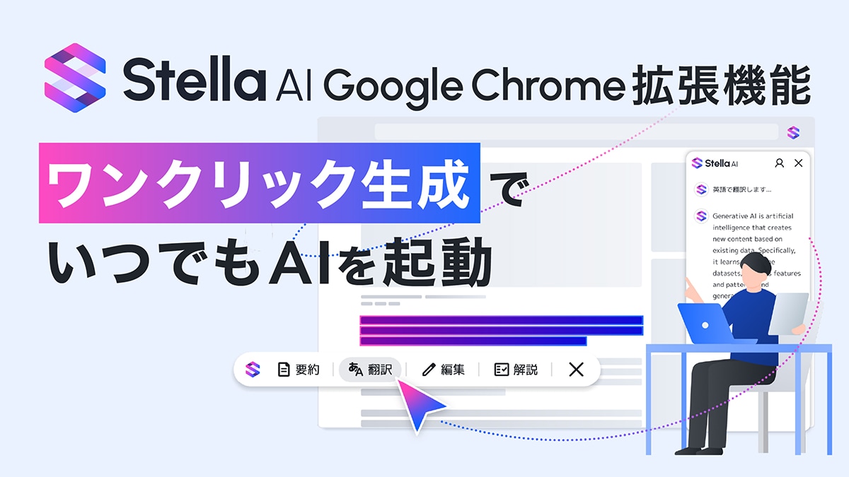 「Stella AI」に、Webブラウザを使いながらワンクリックで生成AIが利用できる新機能「Stella AI for Chrome」のβ版 ...