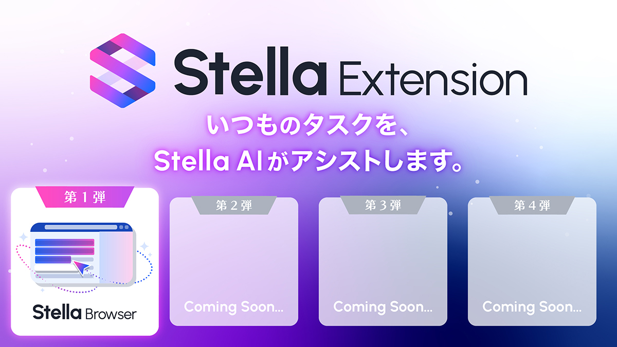 いつものタスクをアシストする「Stella Extension」を提供開始 | 株式会社SUPERNOVA（スーパーノヴァ）